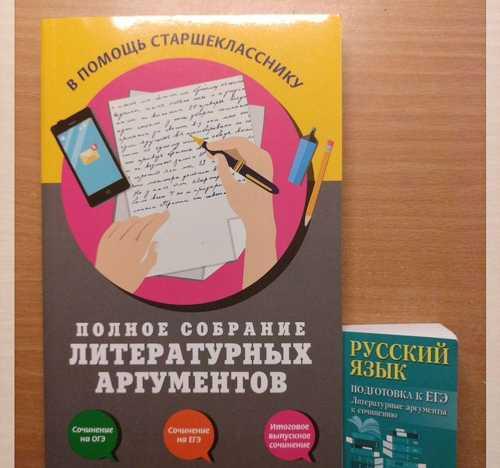 Полное собрание литературных аргументов ОГЭ, ЕГЭ