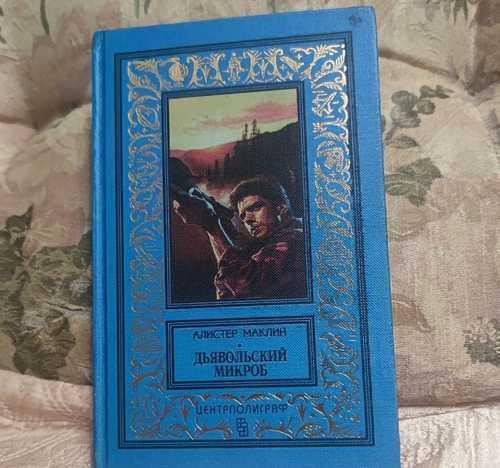 Дьявольский микроб.Алистер Маклин