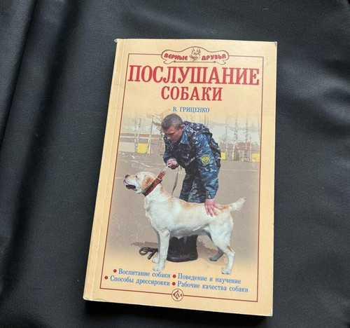 Гриценко Послушание собаки