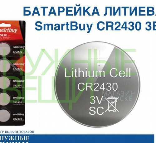 Батарейка CR2430 литиевая SmartBuy 3В