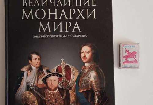Книга " Величайшие монархи мира" К. В. Рыжов