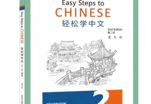 Easy steps to chinese 2 edition 2 часть