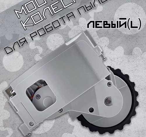 Модуль левого колеса Xiaomi Mi Robot Vacuum Cleane