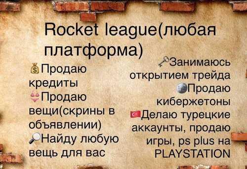 Rocket league, кредиты, любая платформа, 33/100кр