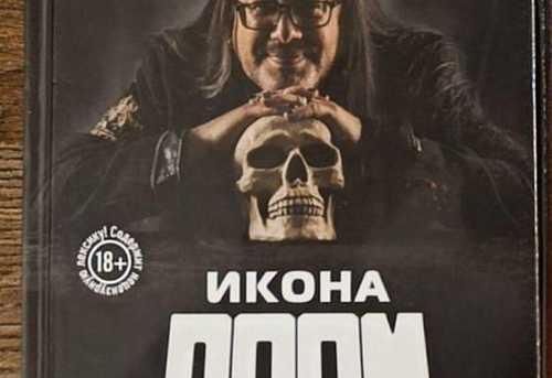 Книга Икона Doom