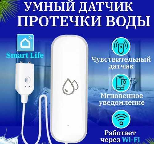 Умный датчик протечки воды Wi-Fi беспроводной