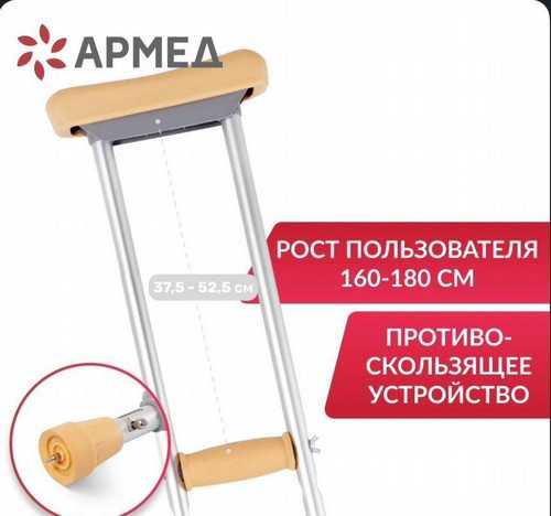 Костыль подмышечный Армед KR925L с упс