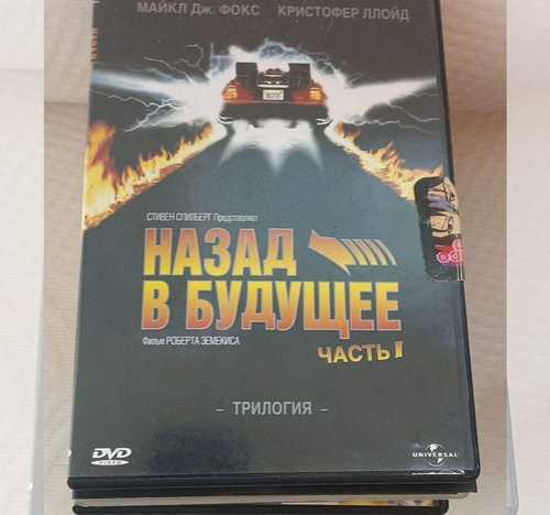 DVD назад В будущее часть 1