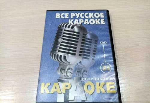 DVD Всё Русское караоке №23 Единственный экземпляр