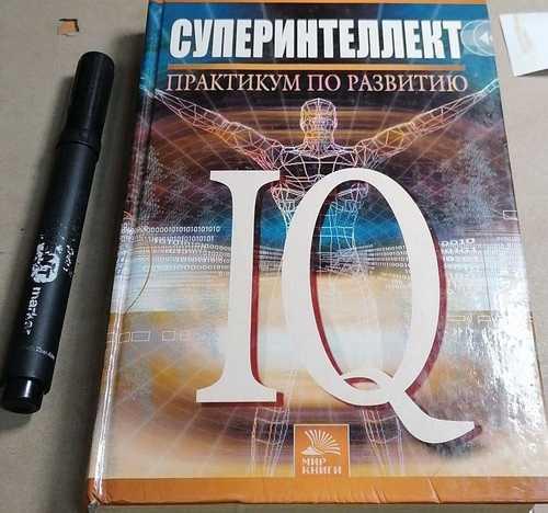 Суперинтеллект. Практикум по развитию IQ Брилева Ю