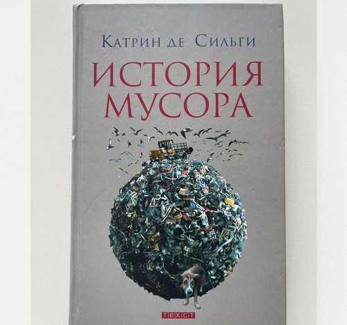 История мусора. Катрин де Сильги