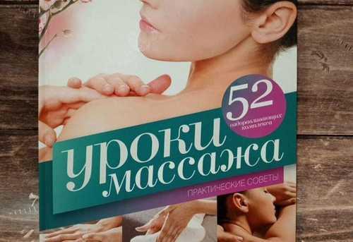 Книга Уроки массажа