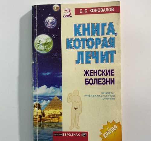 Книга, которая лечит. Женские болезни. Коновалов