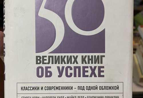 50 великих книг об успехе