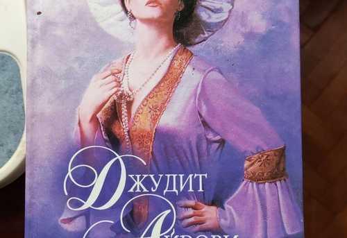 Книга Спящая красавица Джудит Айвори 2000