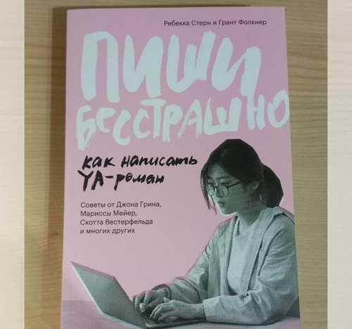 Книга "Пиши бесстрашно"