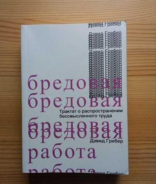 Бредовая работа. Дэвид Гребер