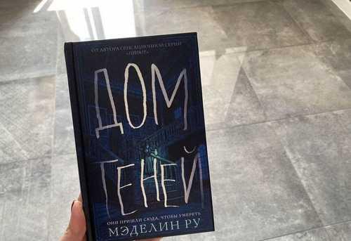 Книги Меделин Ру Дом теней