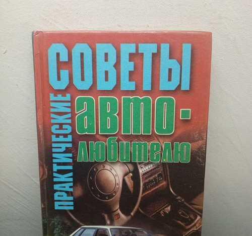 Практические советы автолюбителю