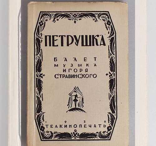 Петрушка. Балет. 1930 год
