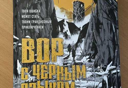 Вор с черным языком