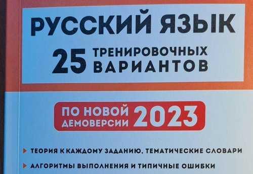 Русский язык 2023 25 вариантов егэ