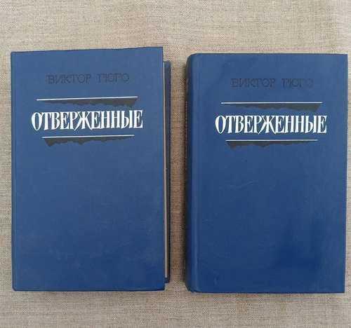 Виктор Гюго. Отверженные. Том 1 и 2. 1988 год