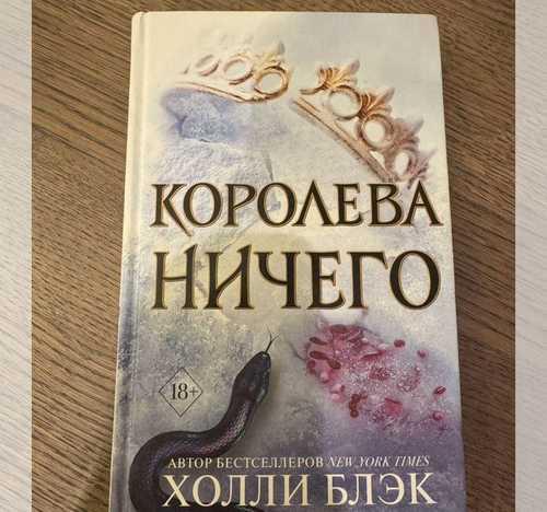 Книга Королева ничего