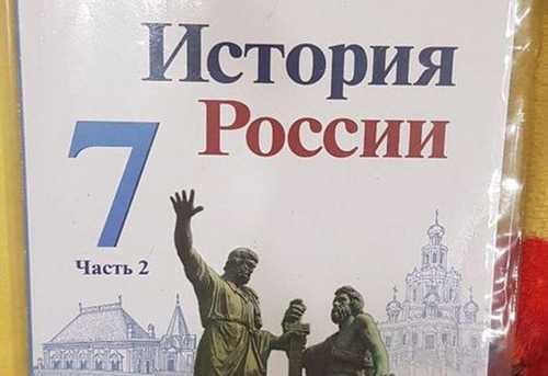 Учебник по истории России 7 класс 2 части