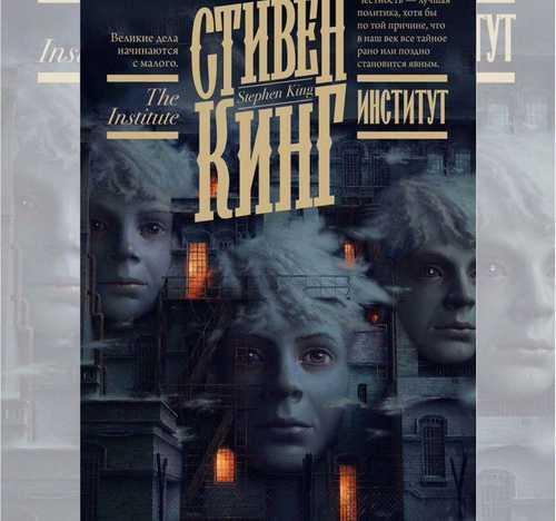 Книги Стивен Кинг Институт