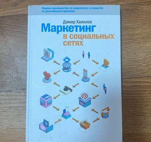 Книга "Маркетинг в социальных сетях"
