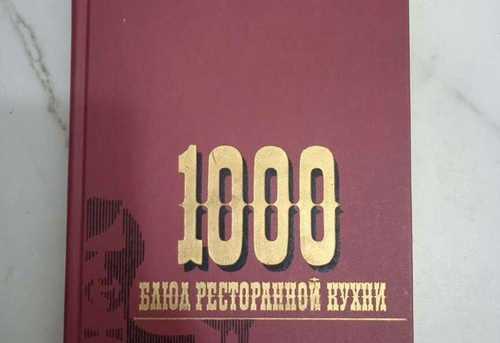Книга СССР (1000 блюд ресторанной кухни)