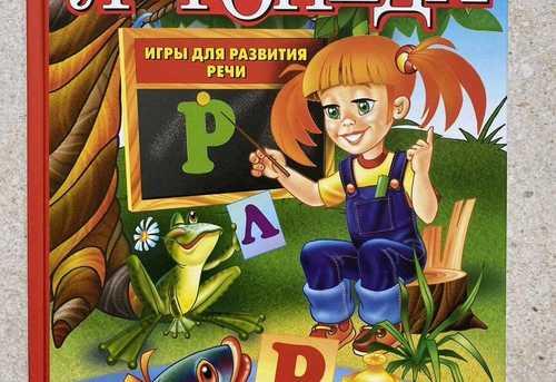 Уроки логопеда. Косинова Е. Две книги (игры+тесты)