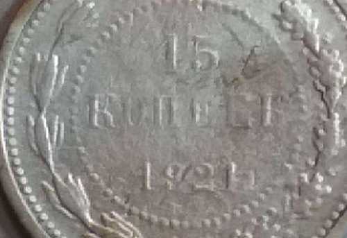 Монета 15 копеек 1921