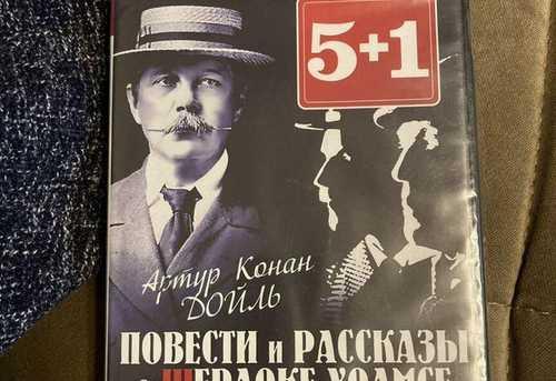6 CD "Повести и рассказы о Шерлоке Холмсе"