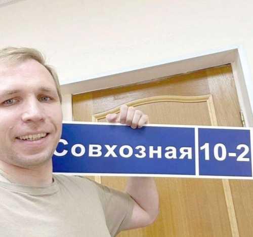 Адресные таблички с доставкой