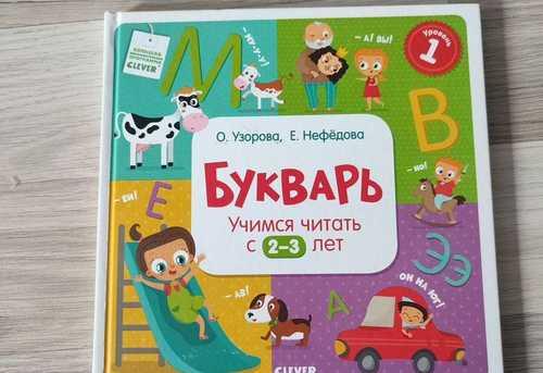 Букварь"Учимся читать с 2-3лет", Узорова, Нефедова