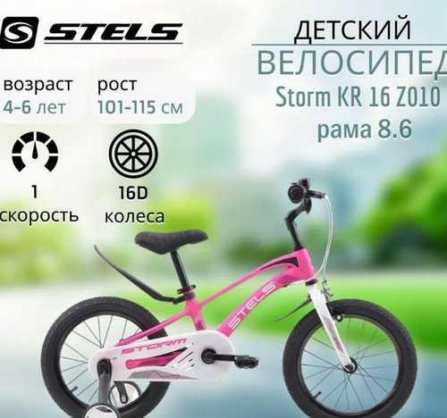 Велосипед детский stels Storm KR 16" рама 8.6"