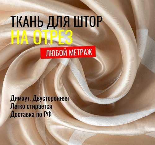 Отрез ткани для штор. Димаут. Любой метраж