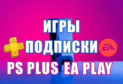 Подписки и игры / PS Plus / EA Play / Полная подде