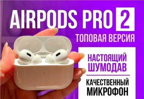 Airpods Pro 2 поколение (Гарантия + чехол)