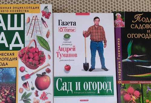 Книги по садоводству, огородничеству, цветоводству