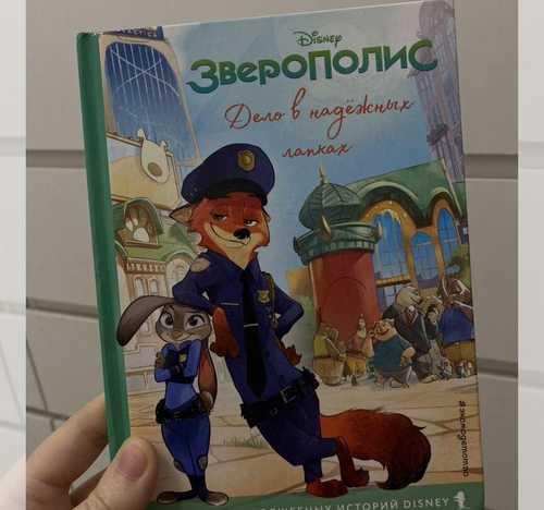 Книга "Зверополис.Дело в надежных лапках"