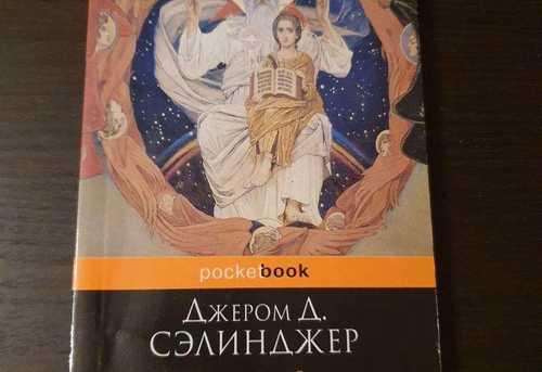 Джером Д. Сэлинджер " Фрэнни и Зуи "
