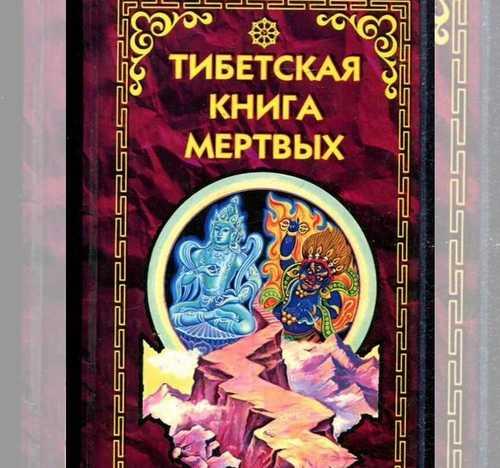 Тибетская книга мертвых