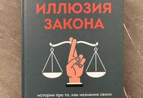 Книга Иллюзия закона автор тайный адвокат
