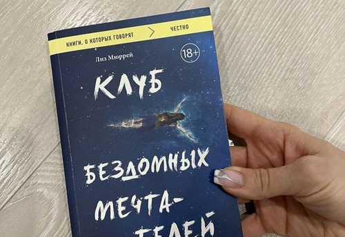 Книга Лиз Мюррей "Клуб бездомных мечтателей"