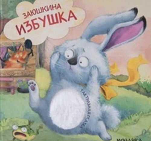 Заюшкина избушка, книга с тактильными вставками