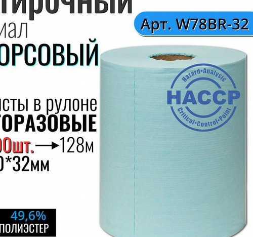Протирочный материал в рулоне безворсовый 128м,400