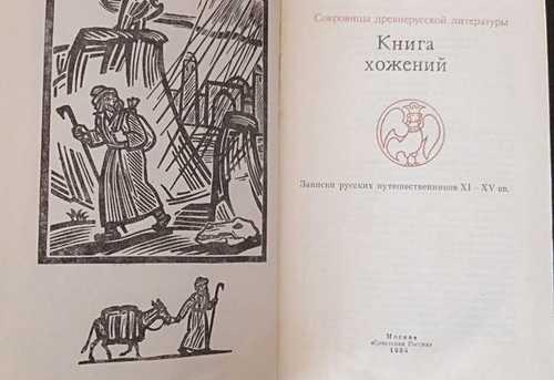 Сокровища Древне -Русской литературы